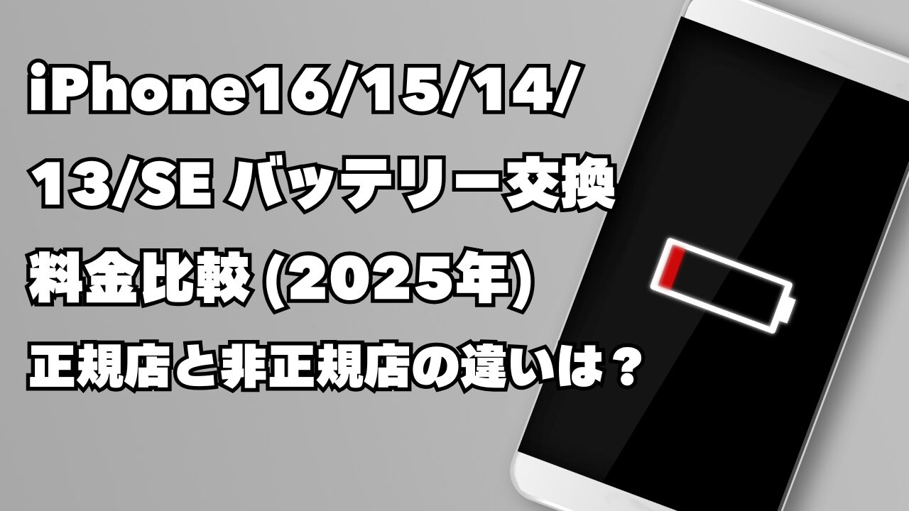 iPhone 16/15/14/13/SE バッテリー交換 料金比較 (2025年) – 正規店と非正規店の違いは？